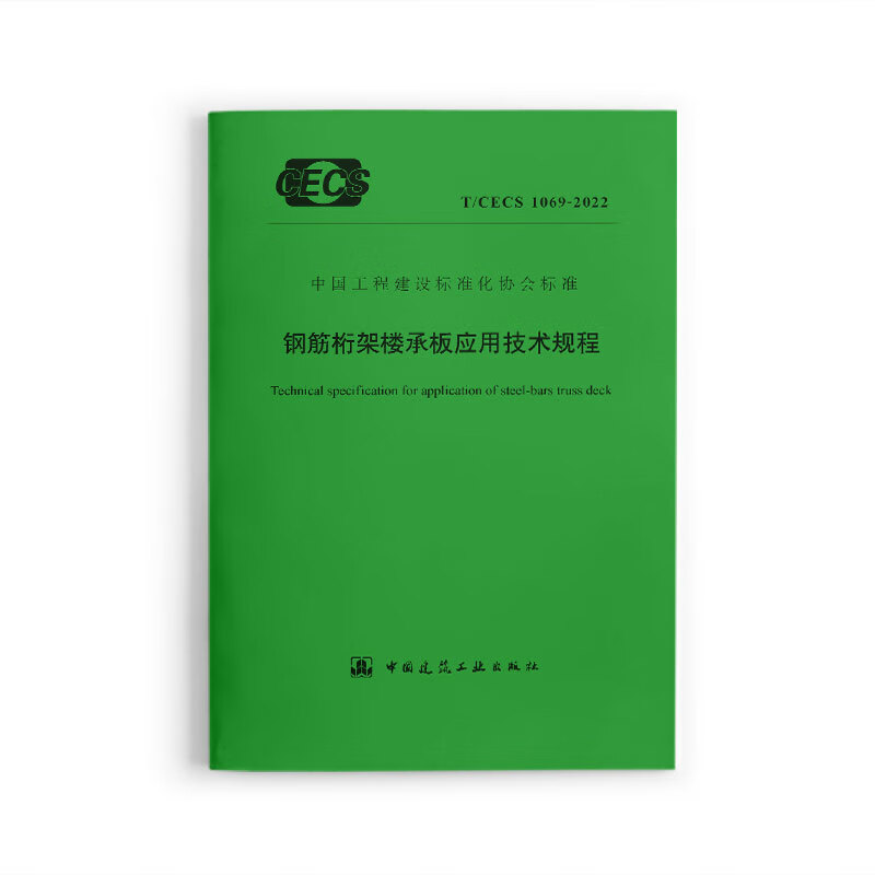 YB 钢筋桁架楼承板应用技术规程T/CECS 1069-2022 中国建筑工业出版社