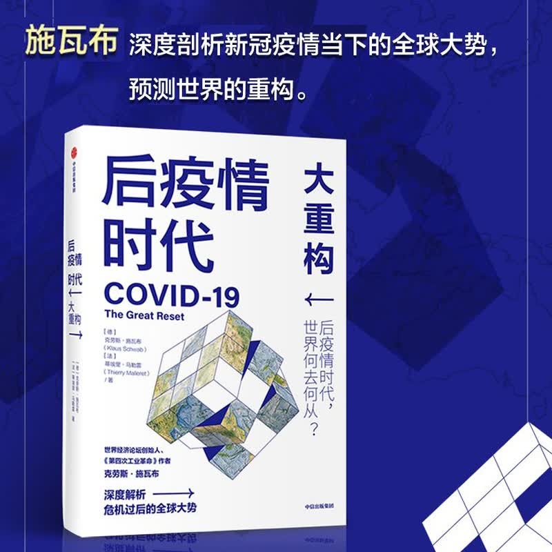 后疫情时代大重构(精)