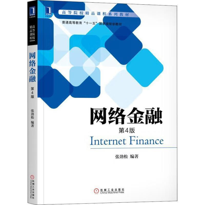 网络金融 第4版 张劲松 著 机械工业出版社