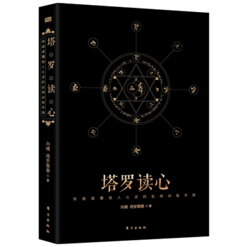 塔罗读心:快速读懂他人心灵的实用训练手册