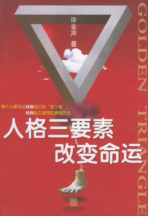 人格三要素改变命运 许金声 著【书】
