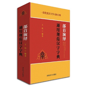 【书】部首演绎通用规范汉字字典