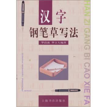 汉字钢笔草写法【好书，下单速发】