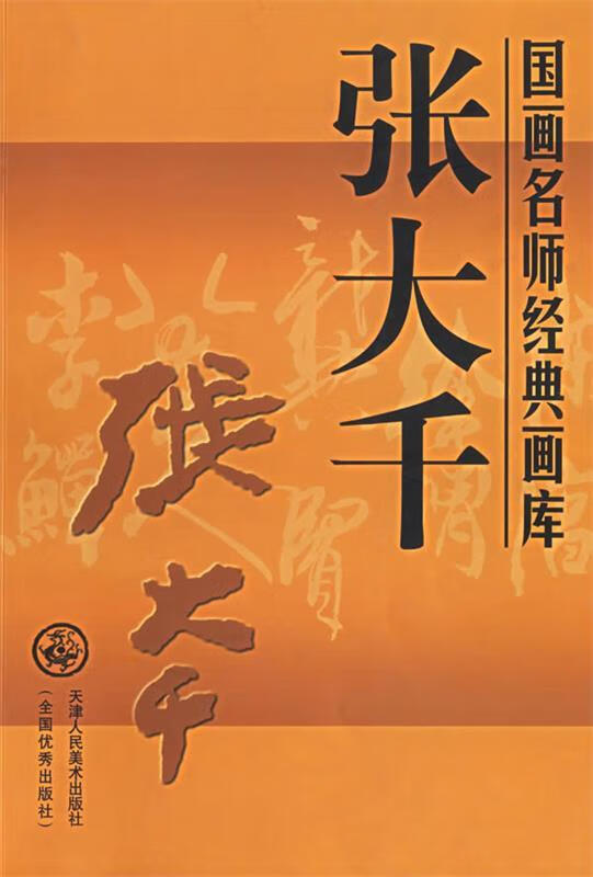 国画名师经典画库:张大千