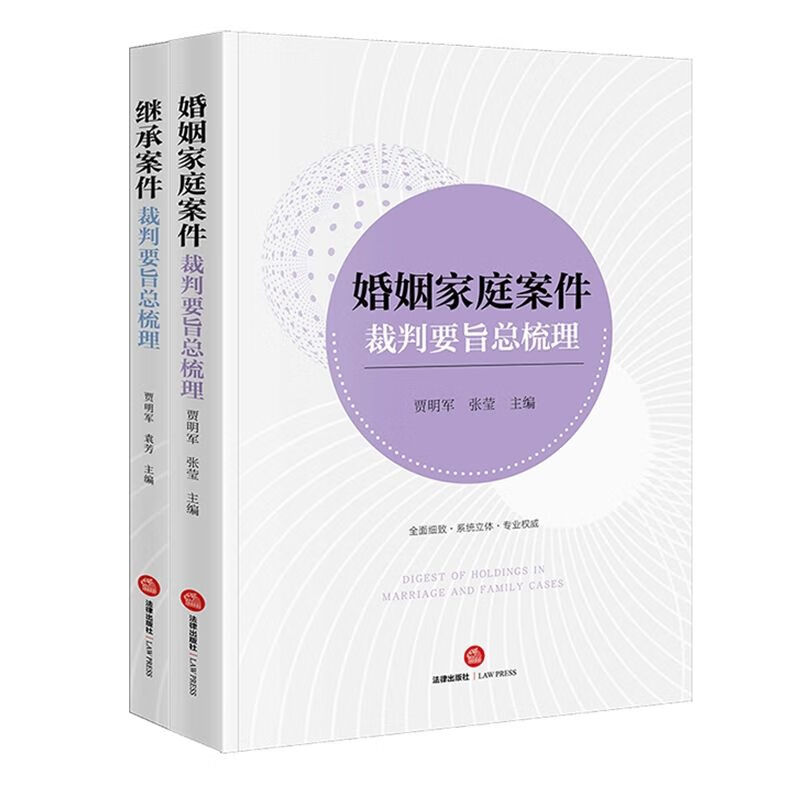 2本套 婚姻家庭案件裁判要旨总梳理+继承案件裁判要旨总梳理 婚姻+继承案件裁判要旨总梳理