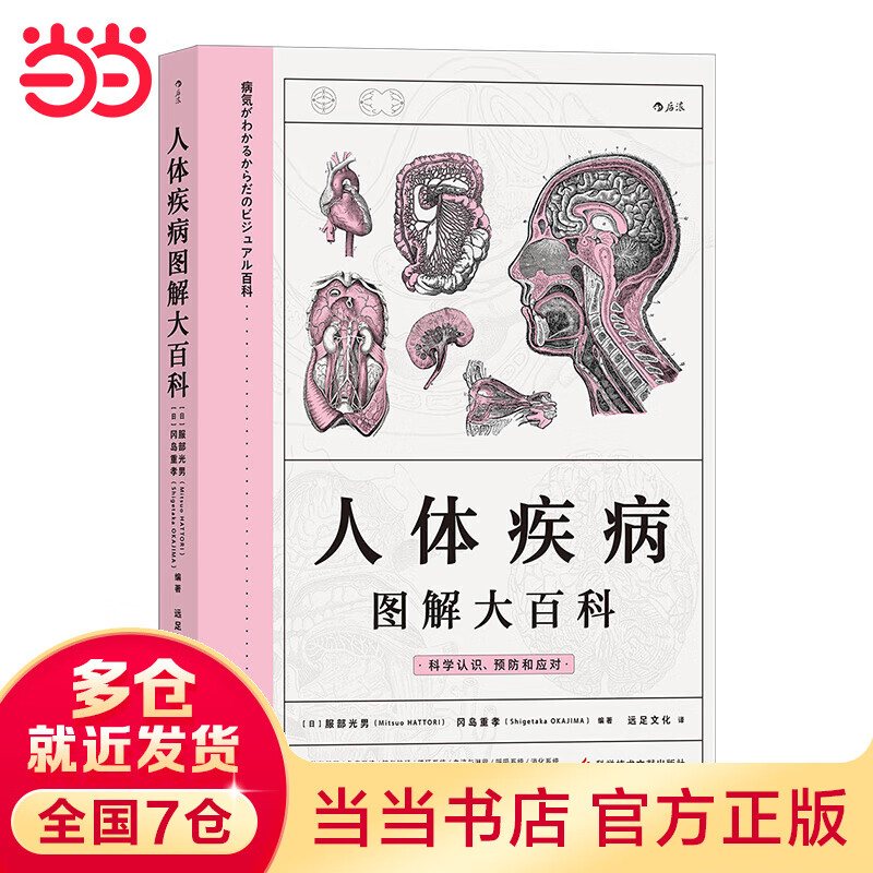 人体疾病图解大百科