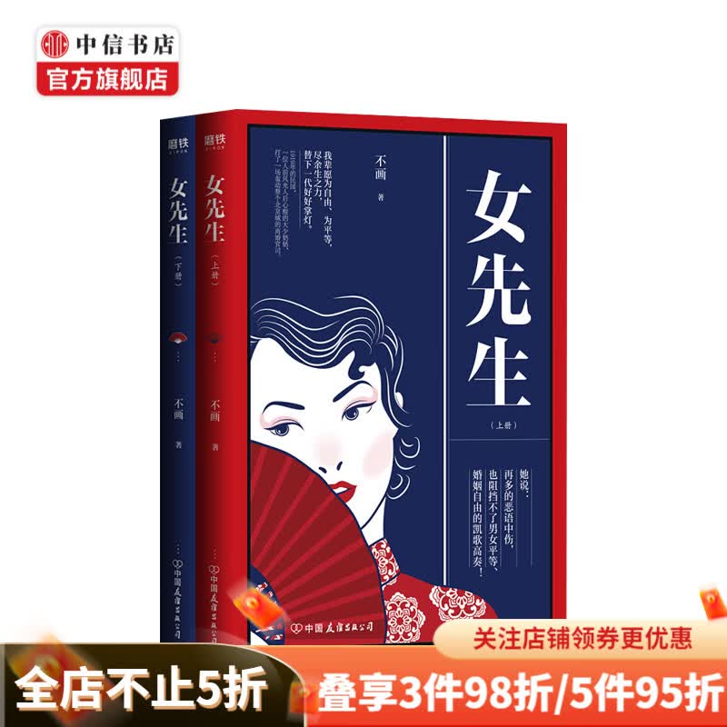 女先生 : 全二册 不画 著 中信书店