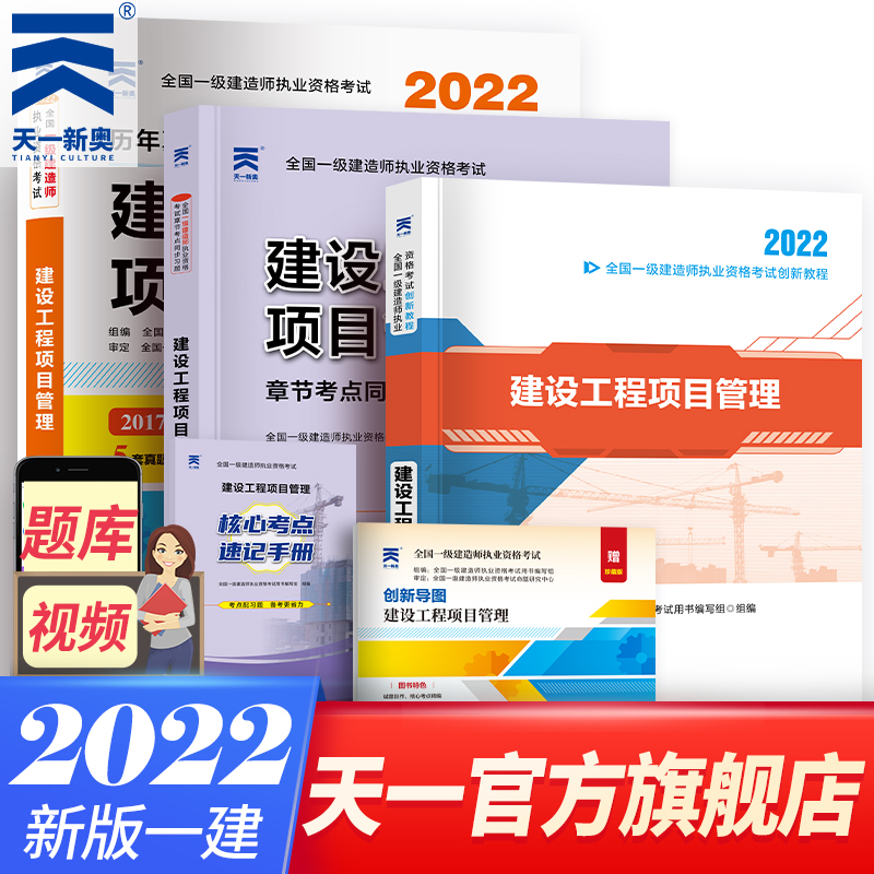 备考2023 一级建造师2022教材创新版+同步习题+真题试卷共3本 一建教材2022建筑市政机电管理经济法规自选 项目管理3本