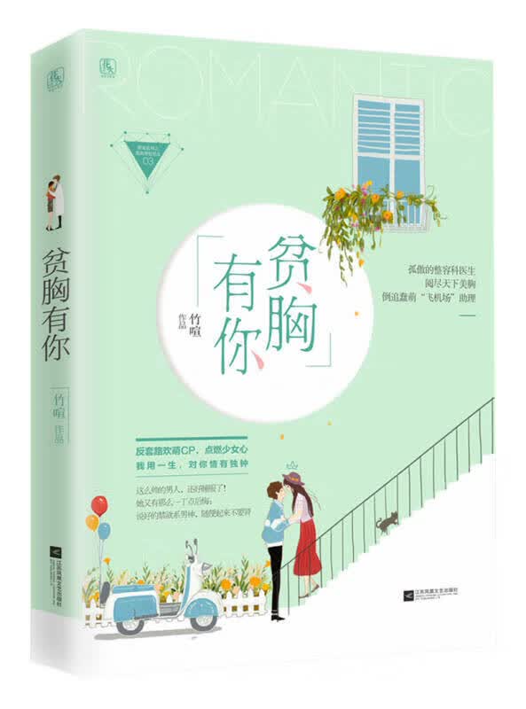 【书】贫胸有你