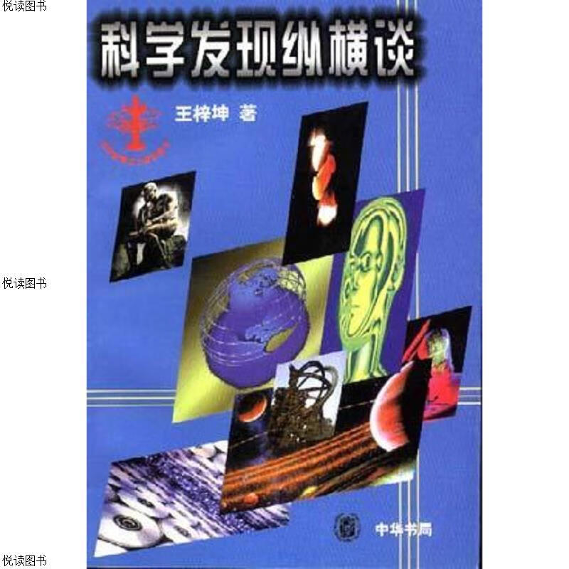 科学发现纵横谈