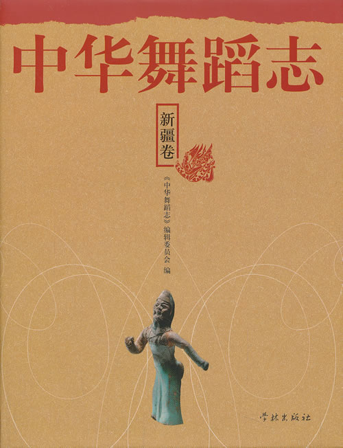 新疆卷-中华舞蹈志
