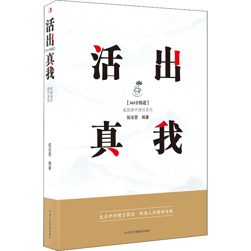 现货 活出真我 伍注意编著 中华工商联合出版社