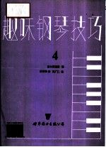 趣味钢琴技巧.第四册9787506215534