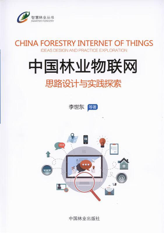 中国林业物联网