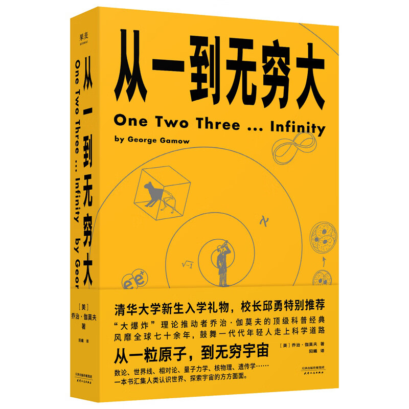 从一到无穷大 乔治 伽莫夫 著 清华大学校长 认识世界 探索宇宙 科普经典 中信书店97872011
