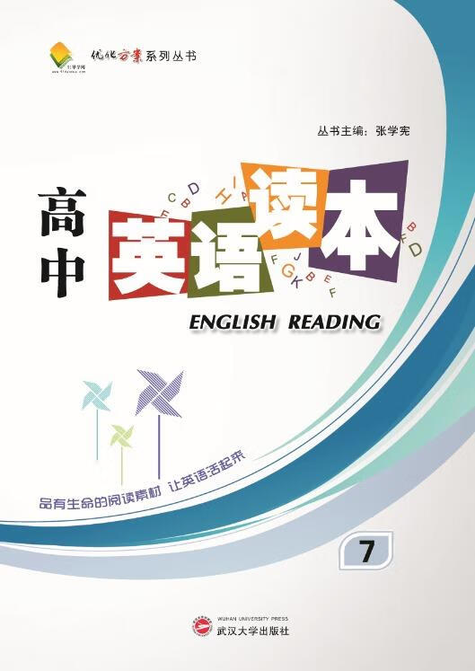 高中英语读本7 武汉大学出版社 9787307147898