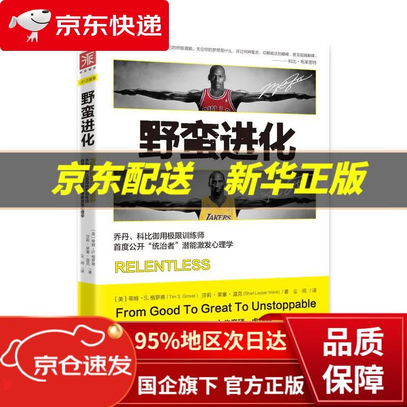 【 】野蛮进化:乔丹、科比御用极限训练师首度公开“统治者”潜能激发心理学 Tim S.Grover 广东人