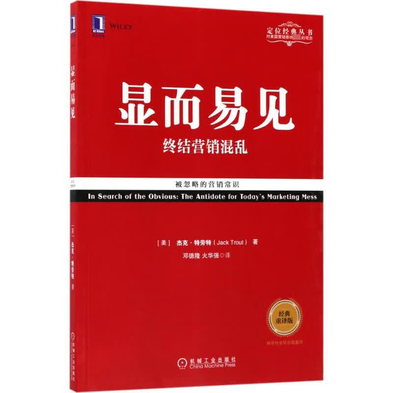 显而易见:终结营销混乱(经典重译版) (美)杰克·特劳特(Jack Trout) 著;邓德隆,火华强 译 著