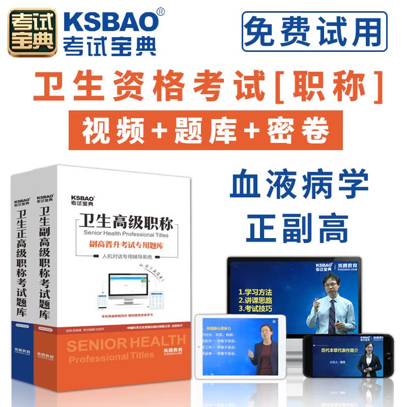 2024血液病学正高副高考试人机对话题库考试宝典高级职称考试副主任主任医师软件视频课程课件试题集历年真题app模拟冲刺试卷 面审答辩技巧 血液病学(副高)[代码：007] 强化提升班【基础题库+机考