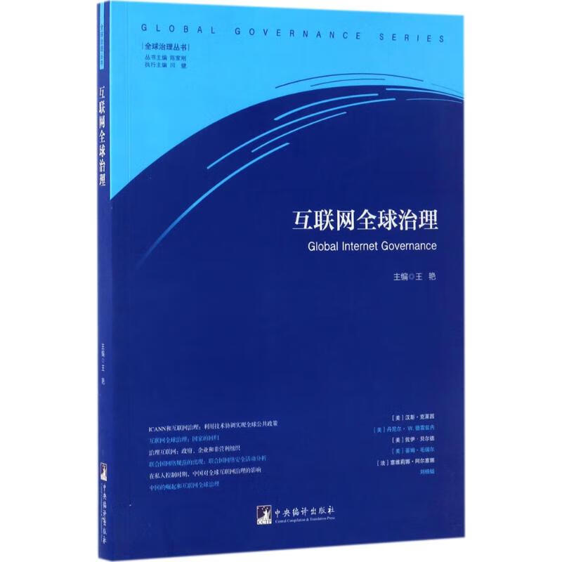 互联网全球治理