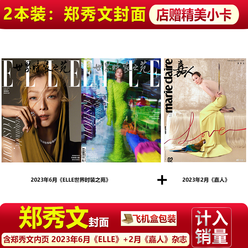 现货 计入销量 ELLE 六月 郑秀文封面+内页大片 世界时装之苑杂志2023年6月刊/嘉人2月/W 颂雅风 创刊号 含 郑秀文内页 封面巩俐 2本装 ELLE+嘉人 郑秀文封面