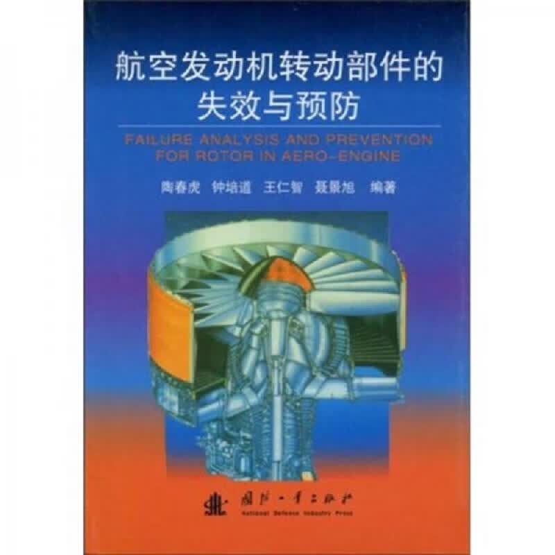 航空发动机转动部件的失效与预防 签名本