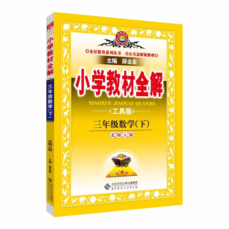 新版春小学教材全解三年级下册深圳版 三年级语文数学英语 深圳用书 深圳三年级学生用书 同步作文书 数学北师大版