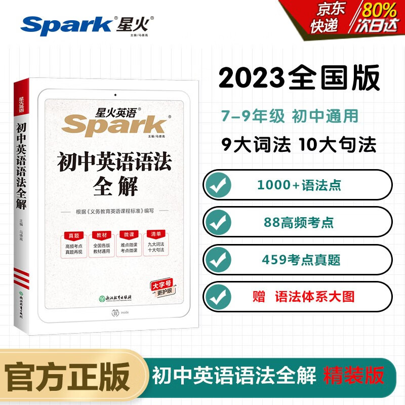 星火英语2023 初中英语语法全解精装版 初中一二三词汇语法语法大全9大词法10大句法全国通用