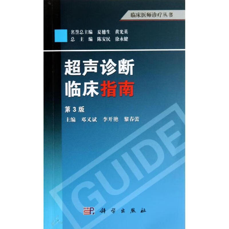 【现货】超声诊断临床指南
