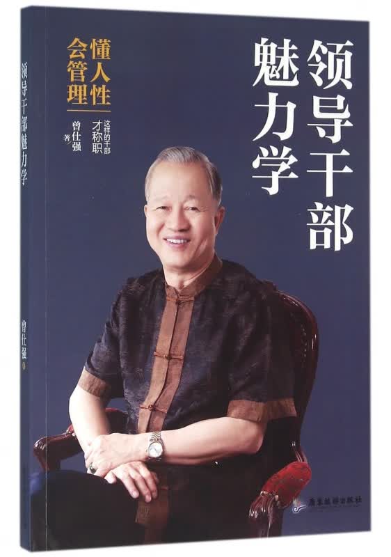 领导干部魅力学