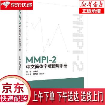 【新华畅销图书】MMPI-2中文简体字版使用手册 张建新 科学出版社