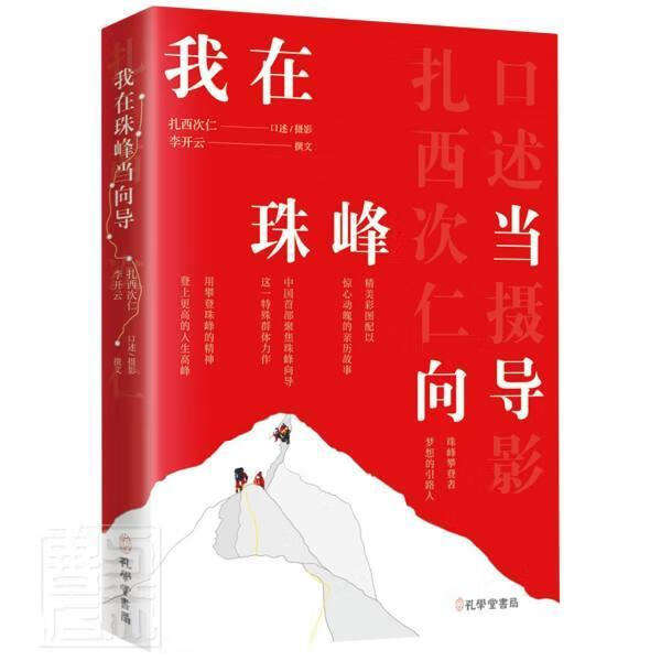 我在珠峰当向导李开云孔学堂书局有限公司9787807702320 传记书籍