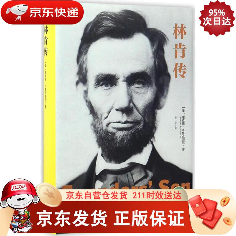 林肯传 中国人民大学出版社 9787300235455