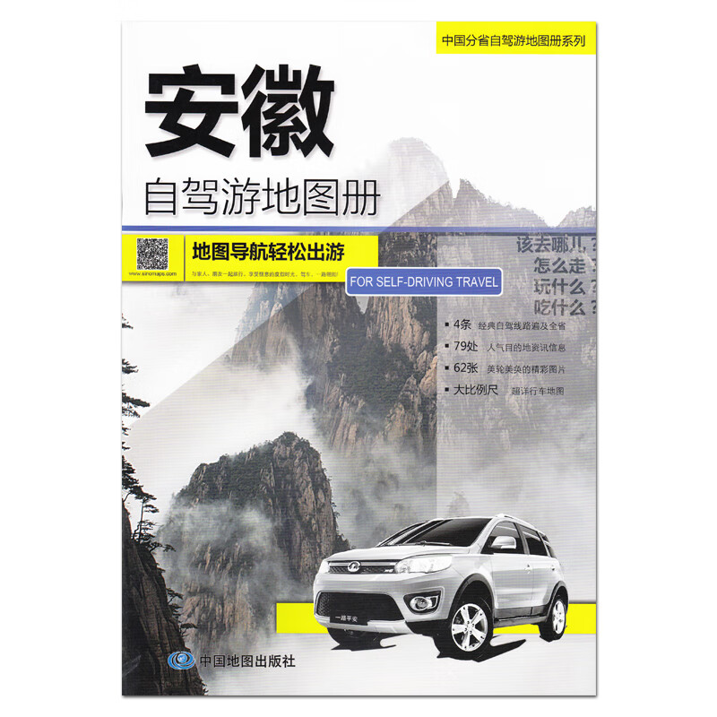 中国分省自驾游地图册系列—安徽自驾游地图册(2023版）