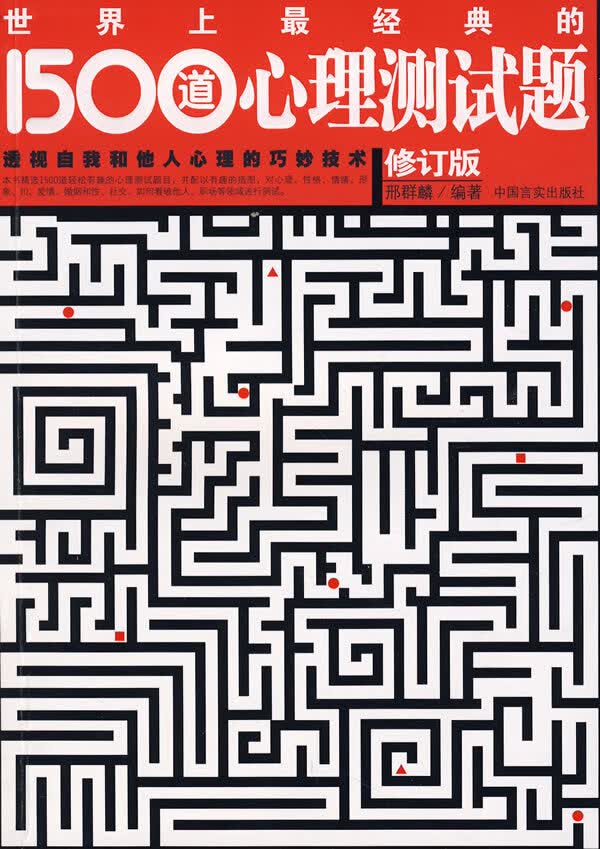 世界上经典的1500道心理测试题透视自我和他人心理的巧妙技术 邢群麟
