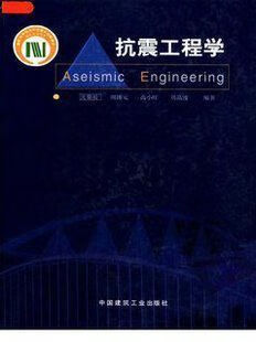 抗震工程学9787112044740