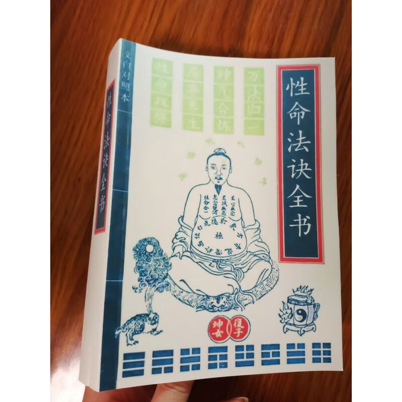 性命法诀全书 文白对照/赵避尘著；韦溪等译 千峰老人
