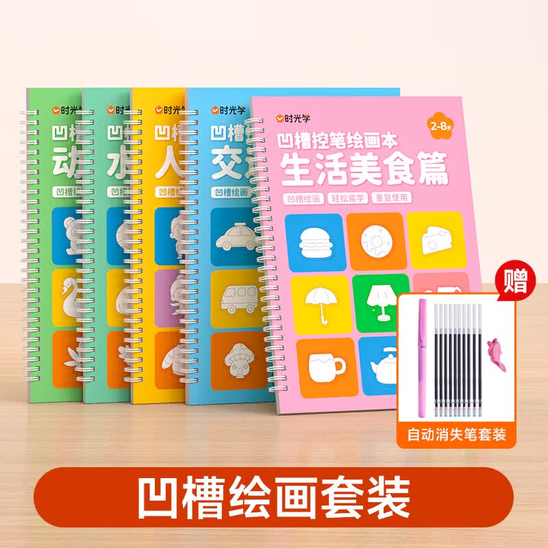 时光学凹槽绘画本幼儿园绘画本控笔训练字帖画画本初学者启蒙练习3--8岁儿童学画画图画本入门学前班简笔画启蒙3岁绘画本描画本 【超值全套5本】凹槽绘画套装