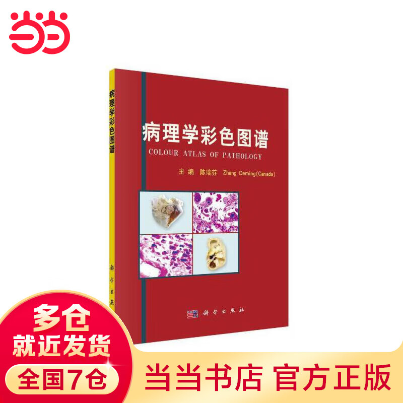 病理学彩色图谱