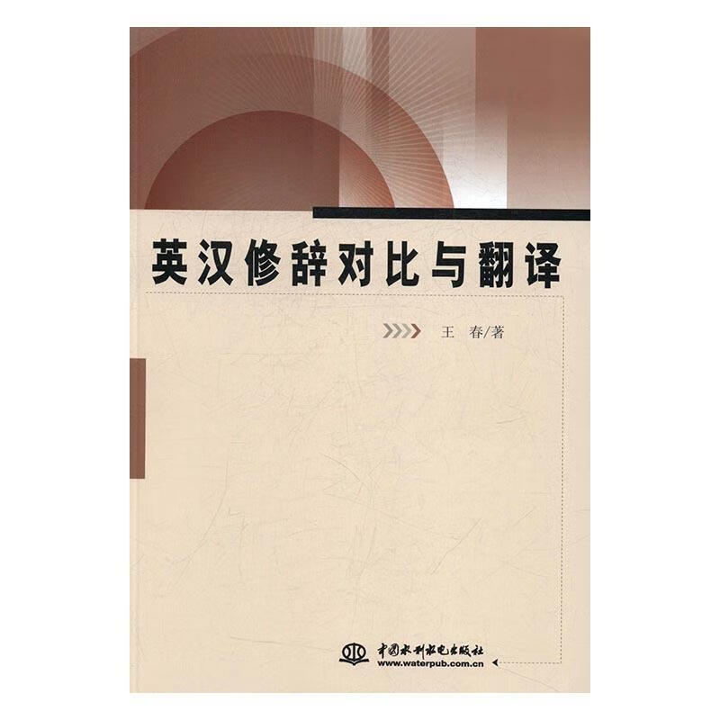 英汉修辞对比与翻译