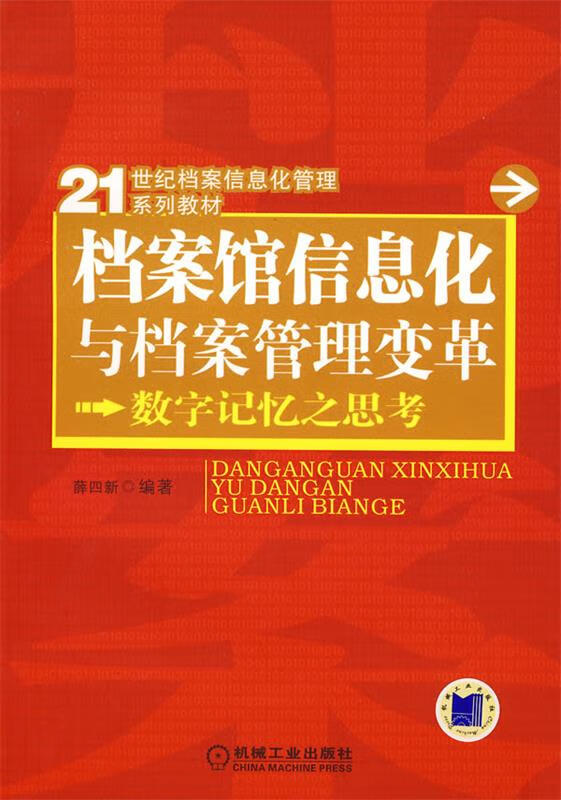 档案馆信息化与档案管理变革:数字记忆之思考