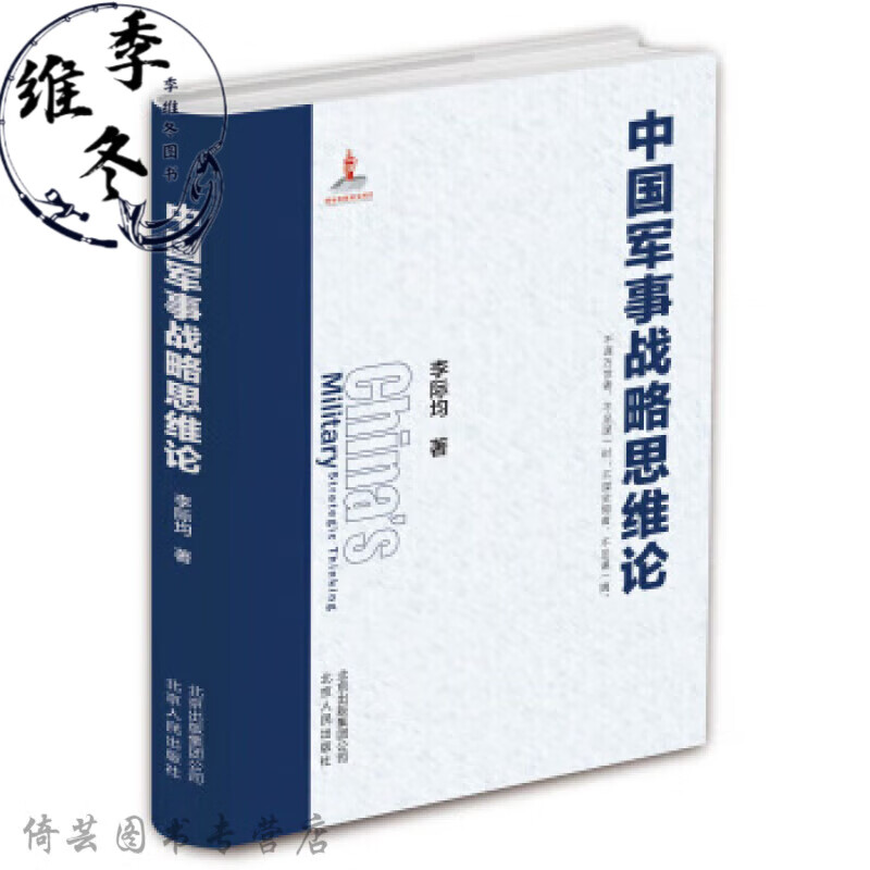 中国军事战略思维论 李际均著 北京人民出版社 现货速发 现货速发