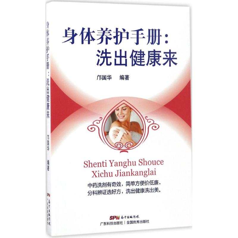 身体养护手册洗出健康来