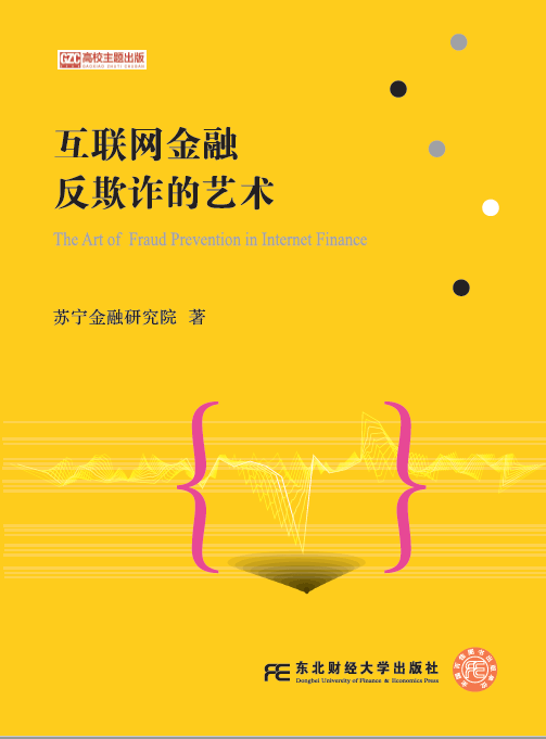 互联网金融防骗攻略金融与投资互联网络应用金融风险防范研究中 图书