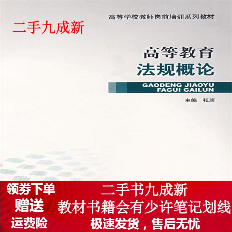 高等教育法规概论 张琦 主编 9787811190724 首都师范大学出版社