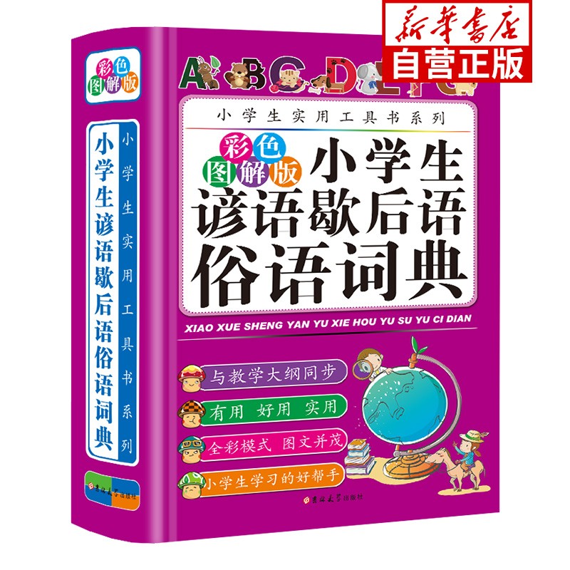 小学生谚语歇后语俗语词典 （彩色图解版）实用工具书系列