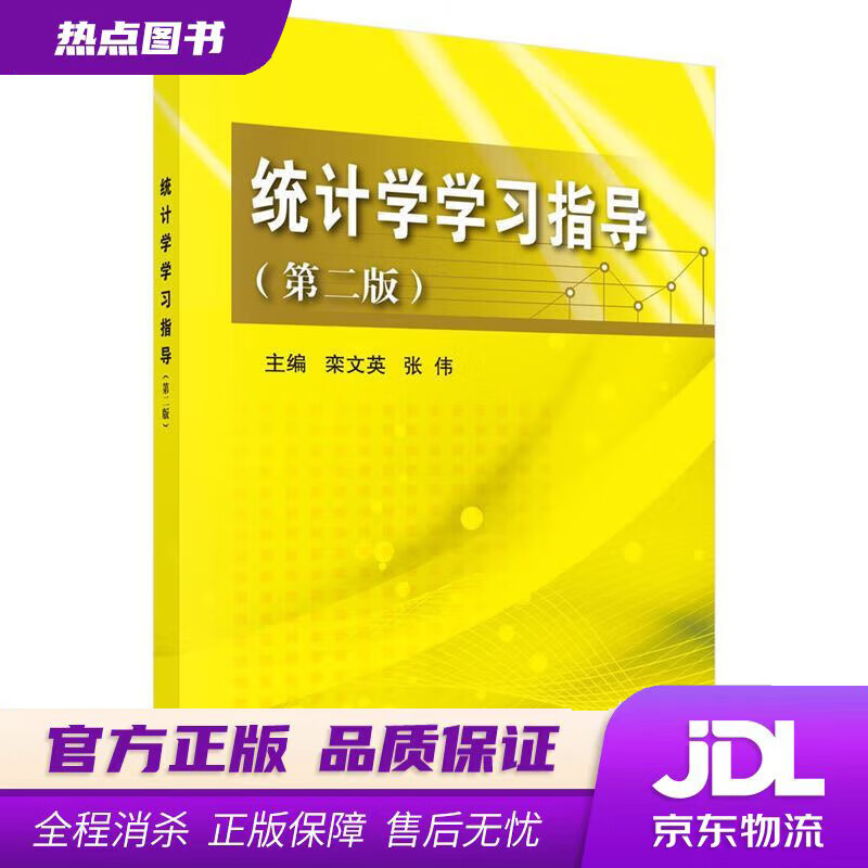 统计学学习指导 栾文英,张伟 科学出版社