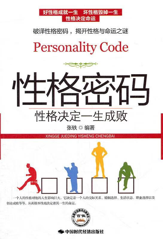 性格密码【好书，下单速发】