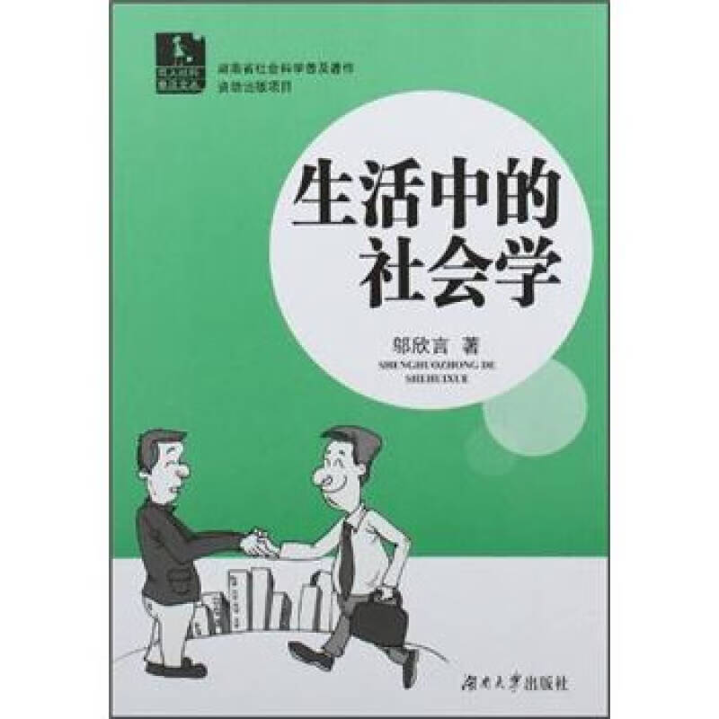 【书】生活中社会学