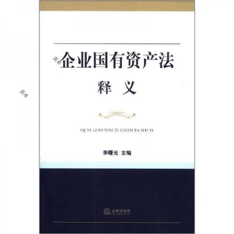 企业国有资产法释义